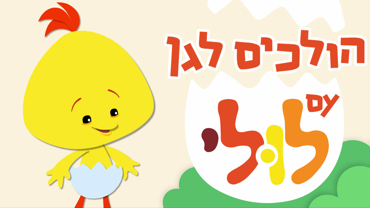 צפו בלולי פרקים מלאים לצפייה- לולי